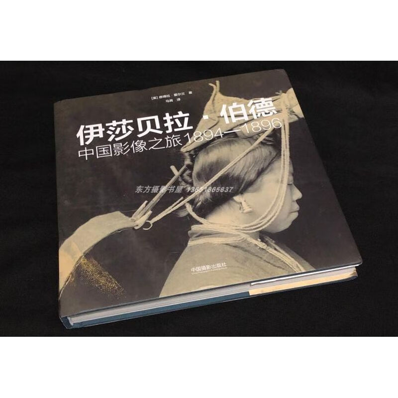 现货 伊莎贝拉·伯德:中国影像之旅1894-1896