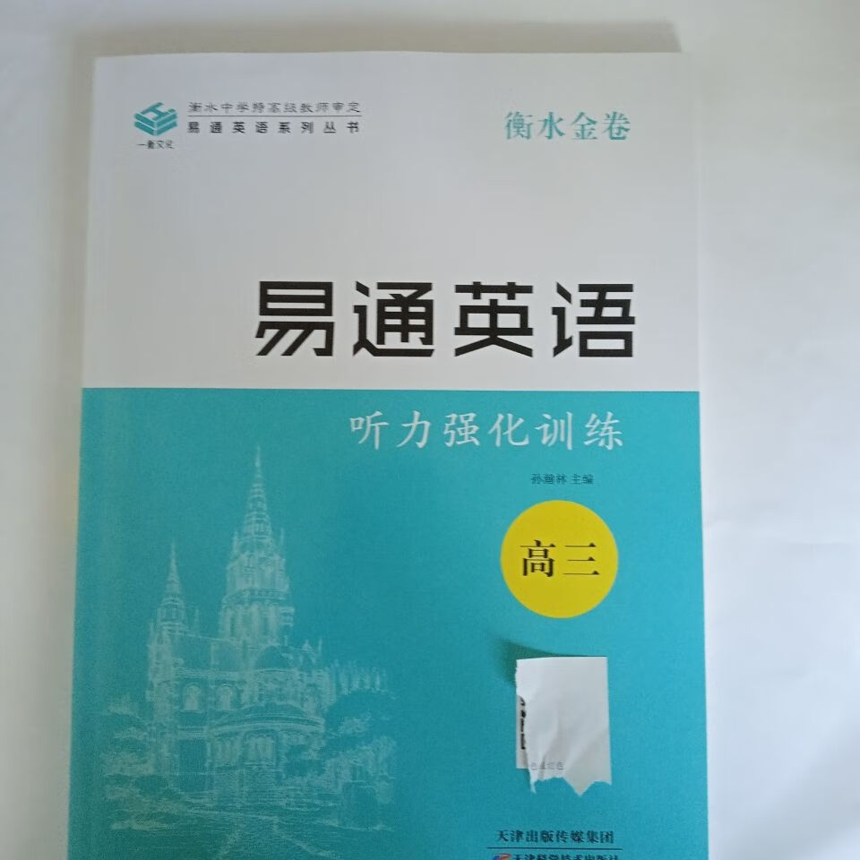 衡水金卷 易通(强化训练)高三 易通系列丛书