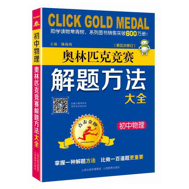 点击·初中物理奥林匹克竞赛解题方法大全（第五次修订） 陈海鸿 中小学教辅/中小学工具书
