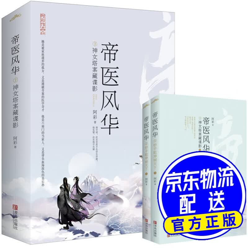 帝医风华2神女塔案藏谍影（上下）