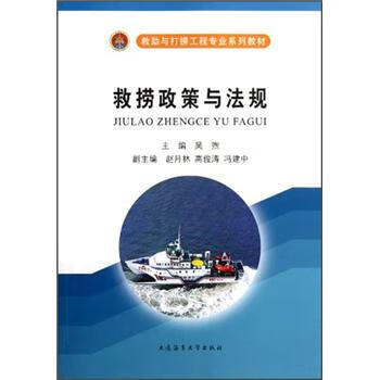 救捞政策与法规 吴煦 编