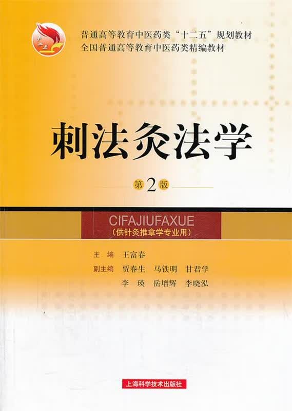 刺法灸法学 主编王富春