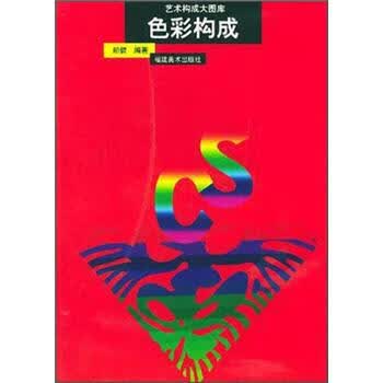 色彩构成 郑键 著