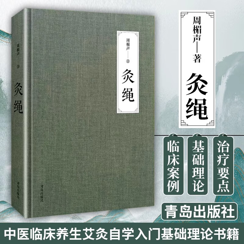 【新书】灸绳周楣声 写给针灸学、科研、临床工作者的经典著作 9787555252658 周楣声 著 青岛出