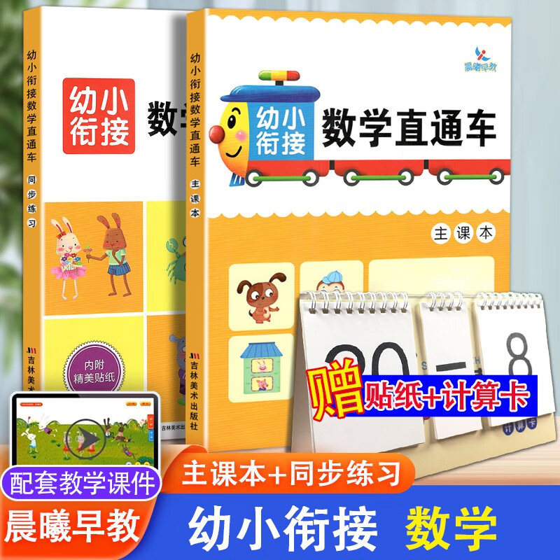 幼小衔接数学直通车共2本 幼升小入学准备一年级数学测试卷学前教材口算速算10/20以内加减法