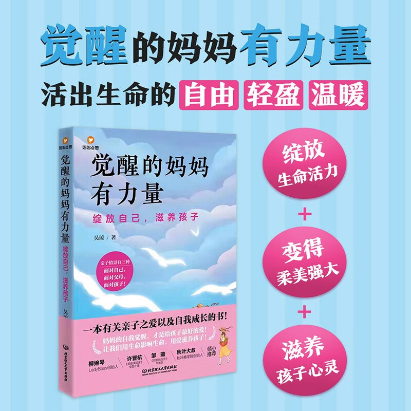 觉醒的妈妈有力量：绽放自己，滋养孩子
