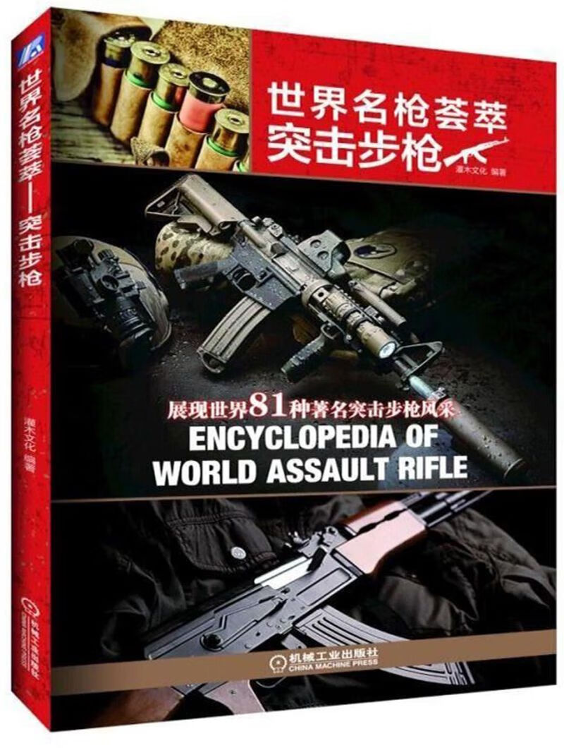 世界名枪荟萃(突击步枪)