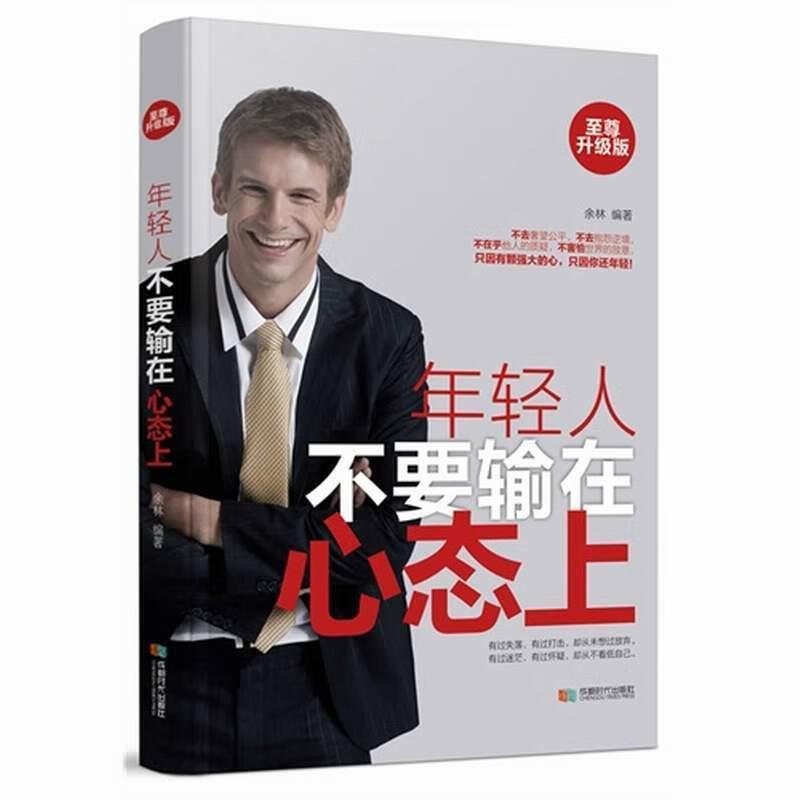 年轻人不要输在心态上 余林