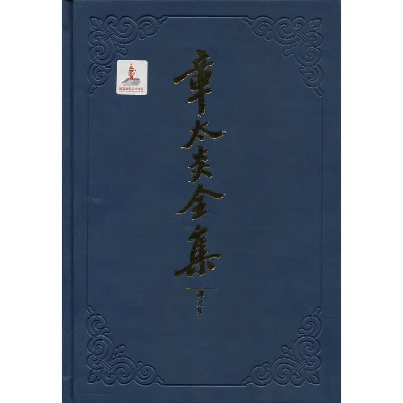 章太炎全集