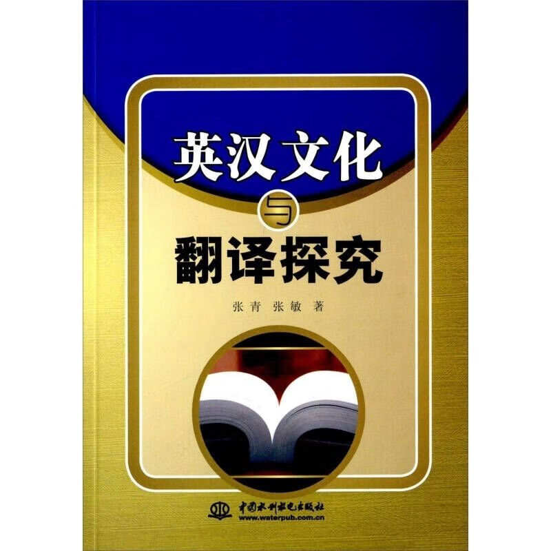 英汉文化与翻译探究