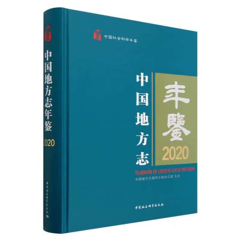 中国地方志年鉴(2020中国社会科学年鉴)(精)