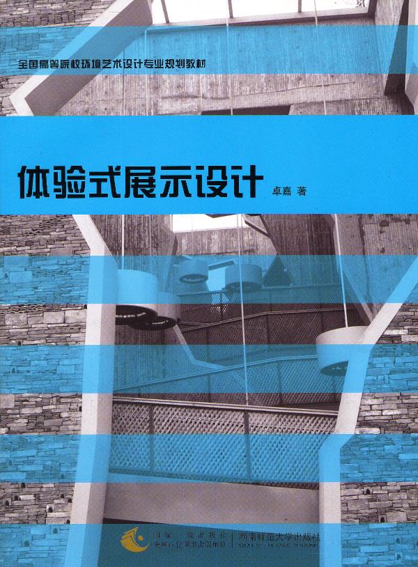 体验式展示设计 卓嘉 著 9787562160854