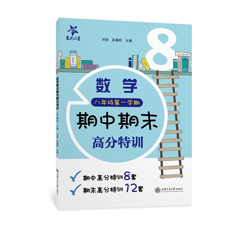 数学期中期末高分特训 八年级8年级第一学期 上海同步 交大之星 秋