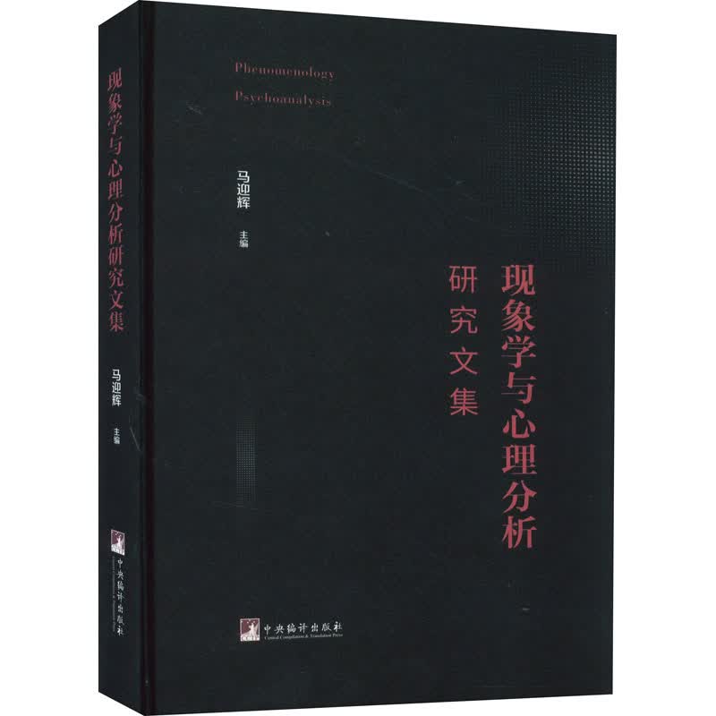 现象学与心理分析研究文集 图书