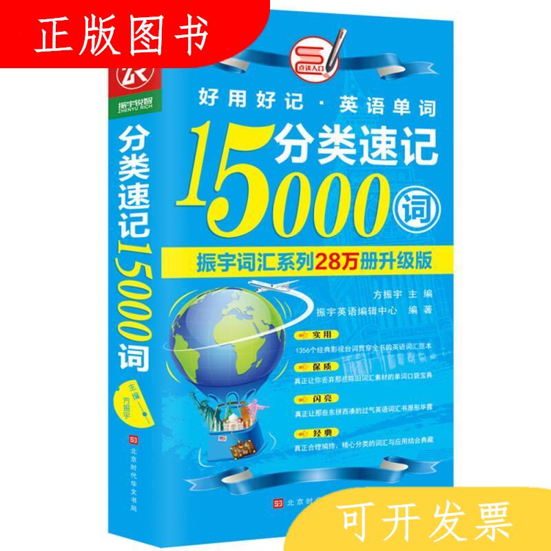 北京时代华文书局方振宇分类速记15000词9787569920543