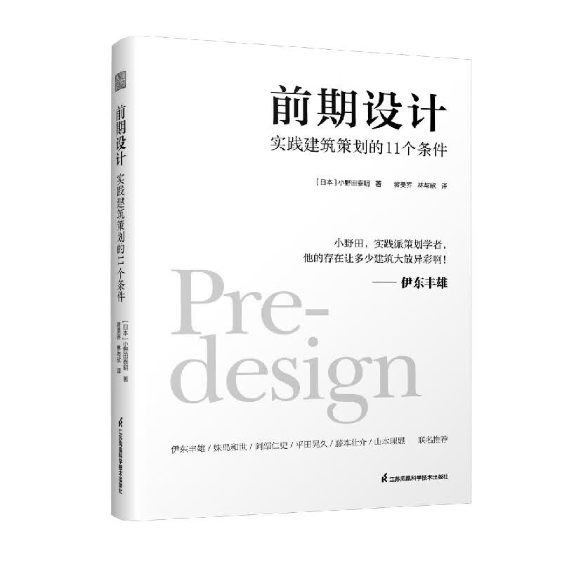 前期设计(实践建筑策划的11个条件)