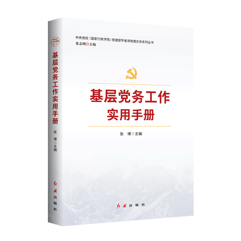 基层党务工作实用手册 （2023修订版）