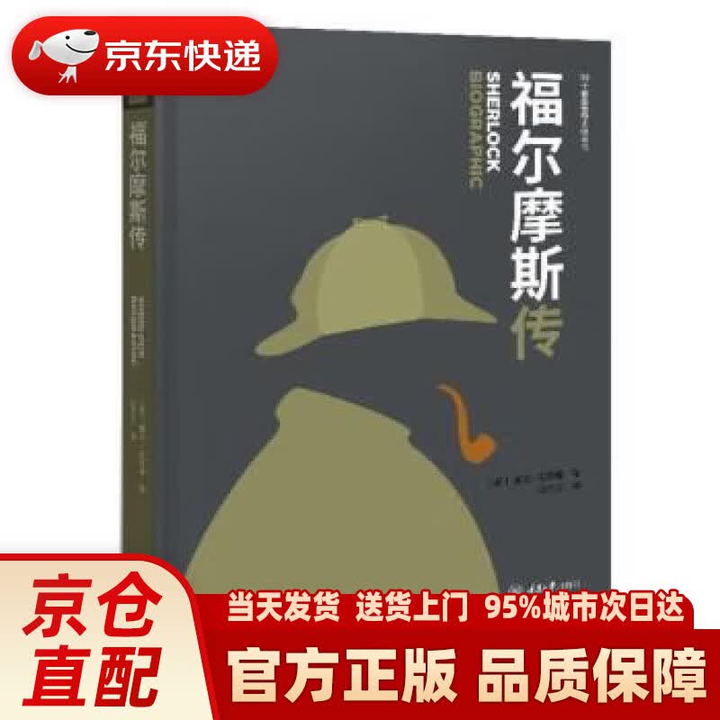 【新华】福尔摩斯传