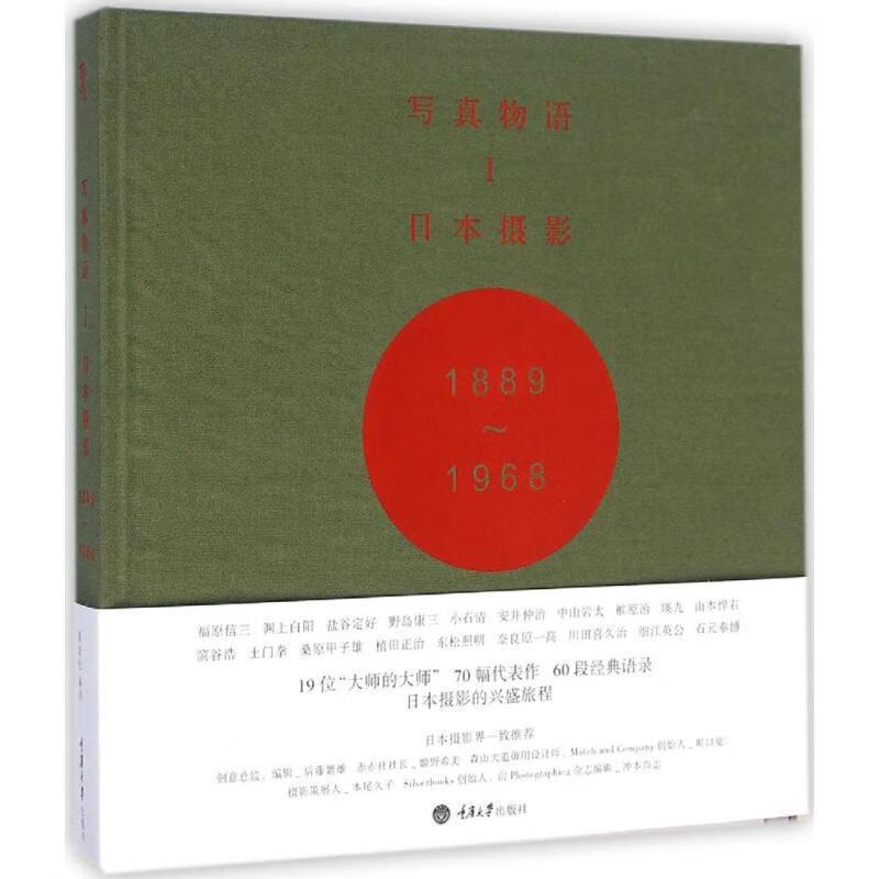 写真物语I：日本摄影1889—1968
