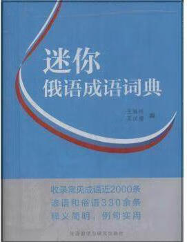 东方大学俄语系列：迷你俄语成语词典 王福祥，吴汉樱编 外语教学与研究出版社