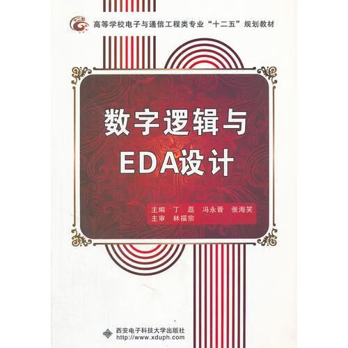 数字逻辑与EDA设计9787560628547