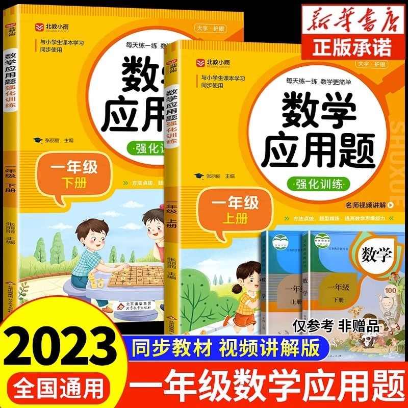 2023新版 小学一年级应用题强化训练上册数学练习题专项训练人教版 1年级上同步练习册混合运算 奥数举一反三思维强化训练 【全2册】数学应用题上册+下册