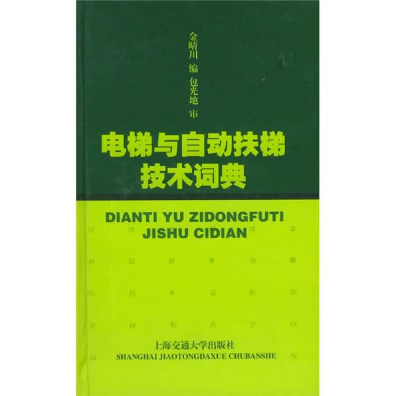 【书】电梯与自动扶梯技术词典