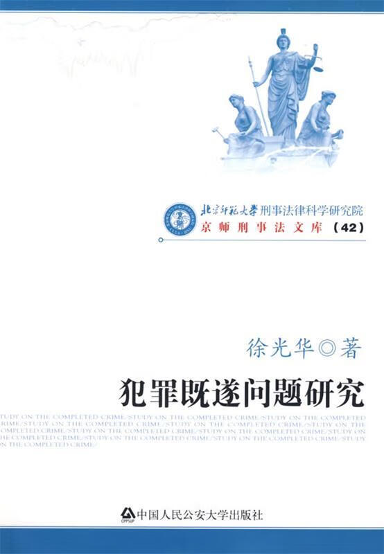 犯罪既遂问题研究