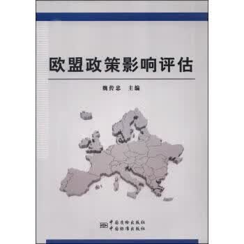【现货】欧盟政策影响评估