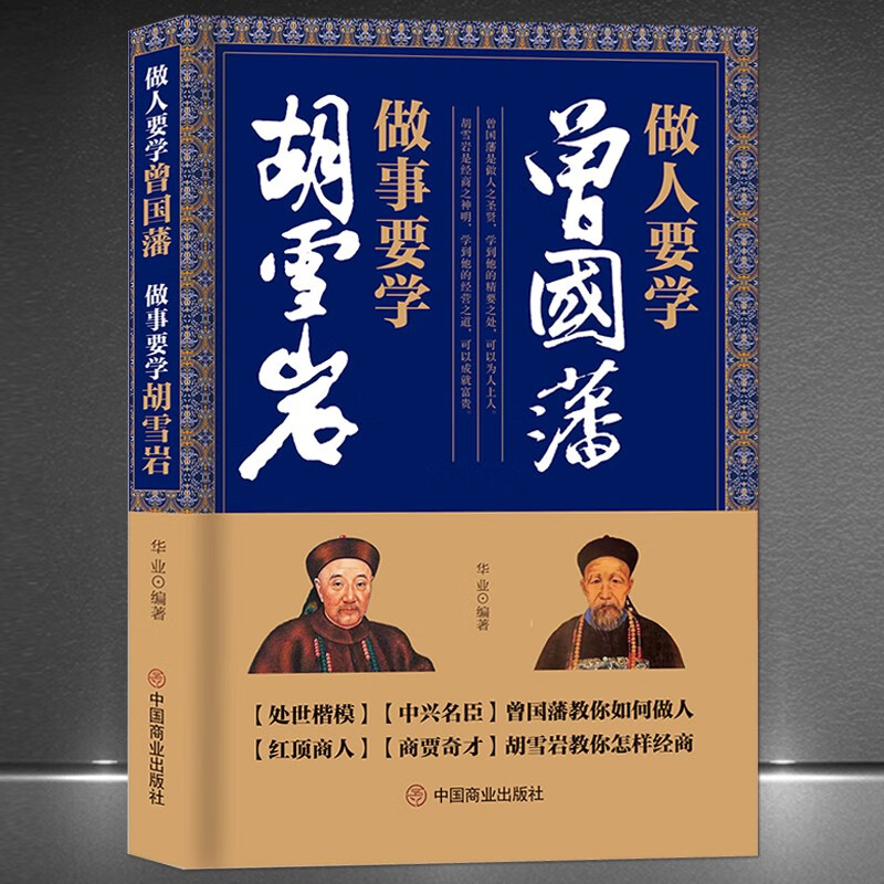 《做人要学曾国藩 做事要学胡雪岩》为人处世 经商之道 曾国藩胡雪岩做人智慧 正能量成功励志 人生智慧感悟心灵励志书籍： 《做人要学曾国藩 做事要学胡雪岩》