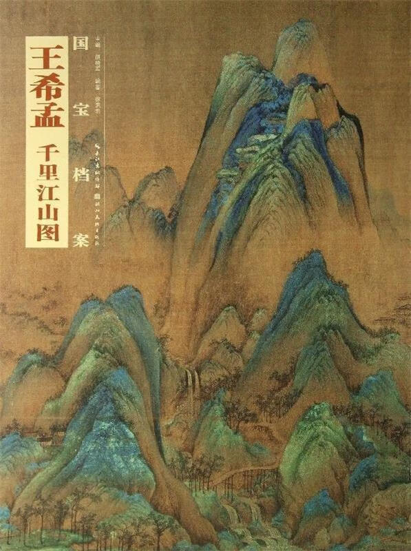 王希孟 千里江山图-国宝档案
