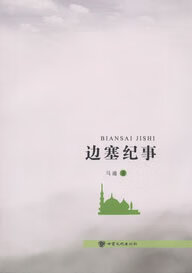 边塞纪事 马通著