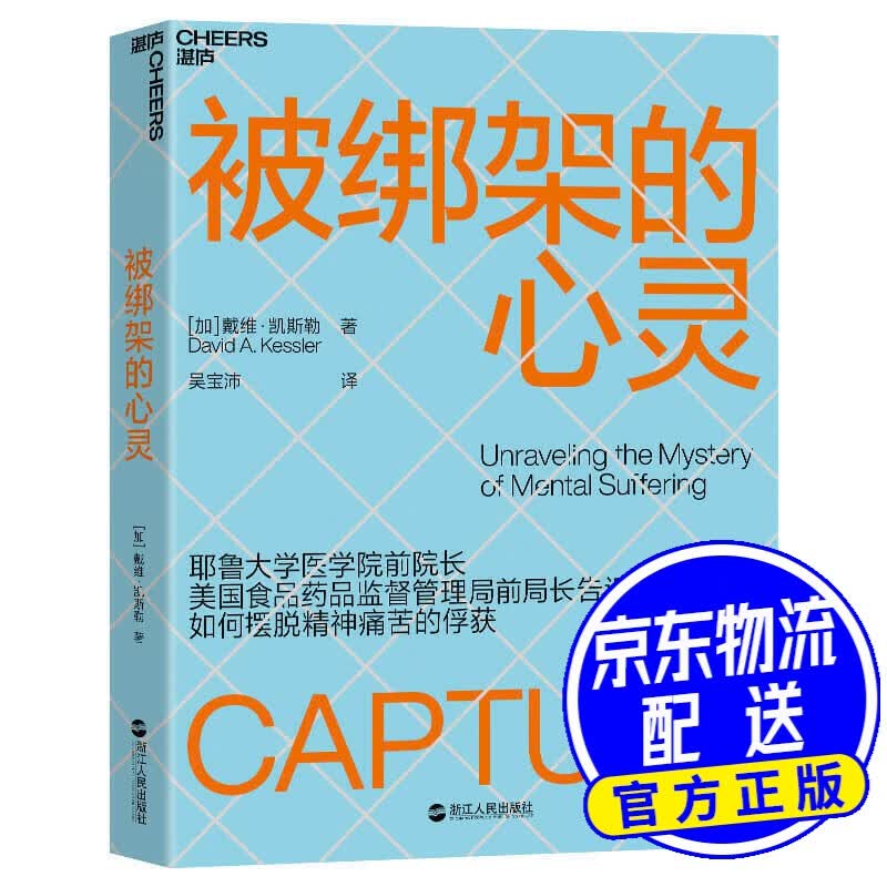 被绑架的心灵（摆脱精神痛苦，情绪）