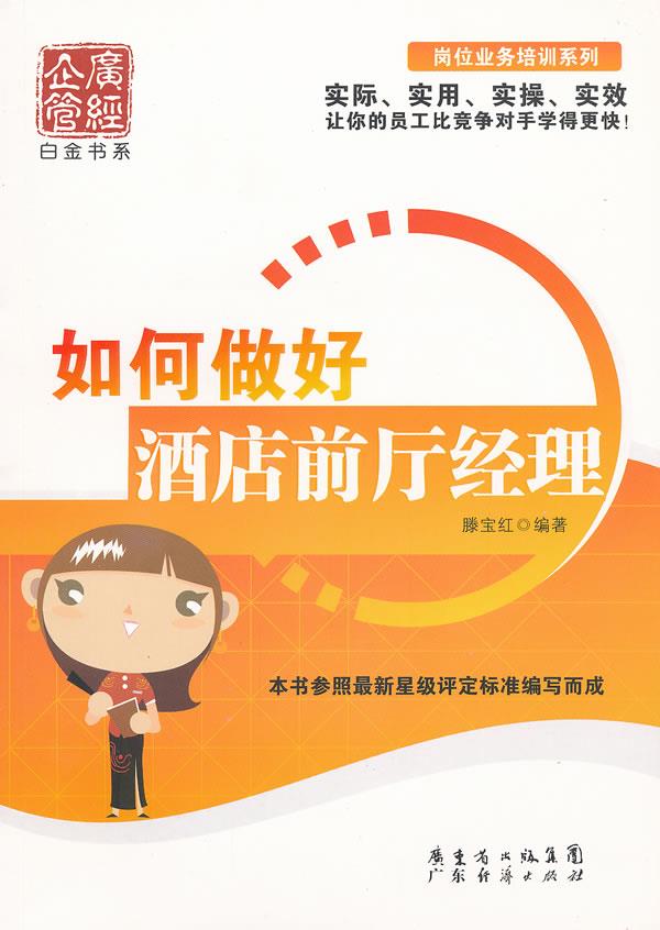 如何做好酒店前厅经理