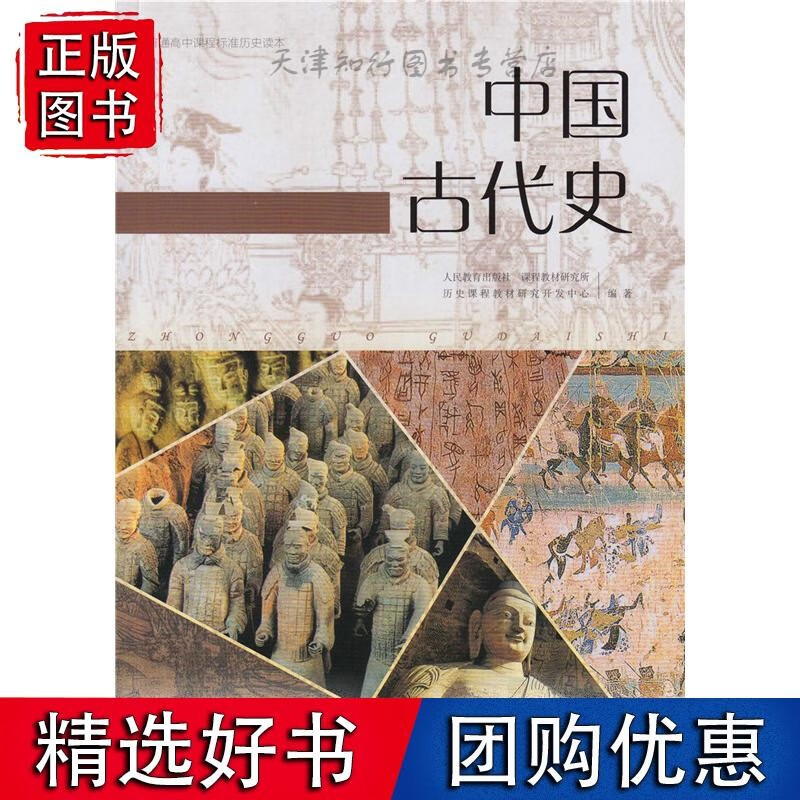普通高中历史读本 中国古代史