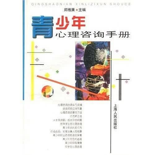 青少年心理咨询手册 郑维廉【书】
