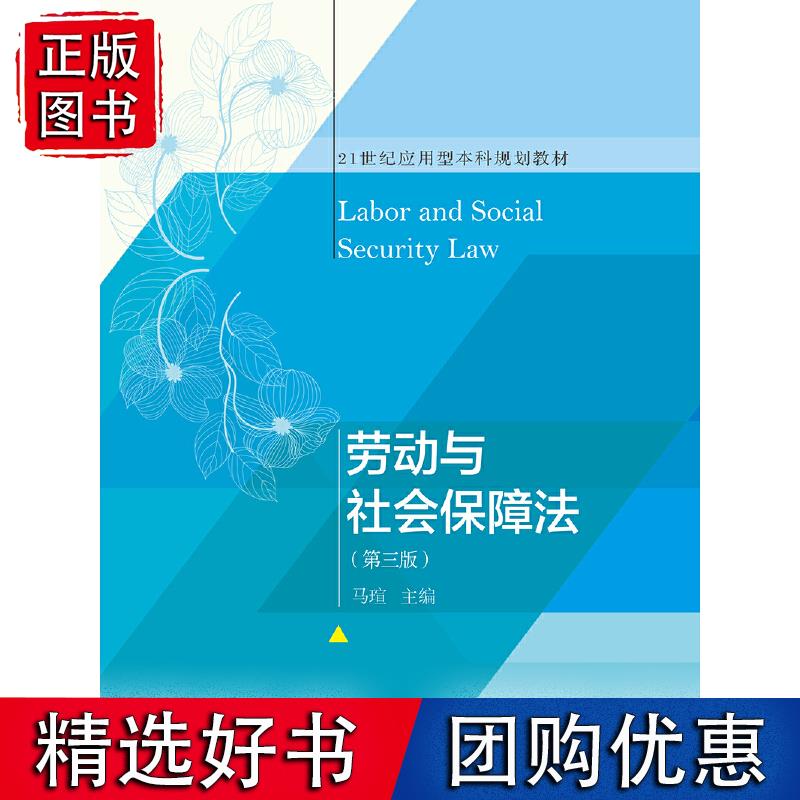 劳动与社会保障法（第三版）