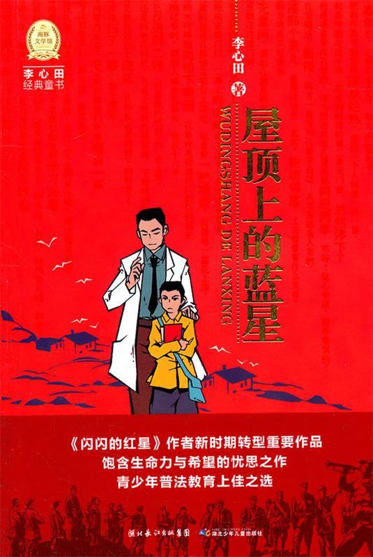 李心田经典童书:屋顶上的蓝星