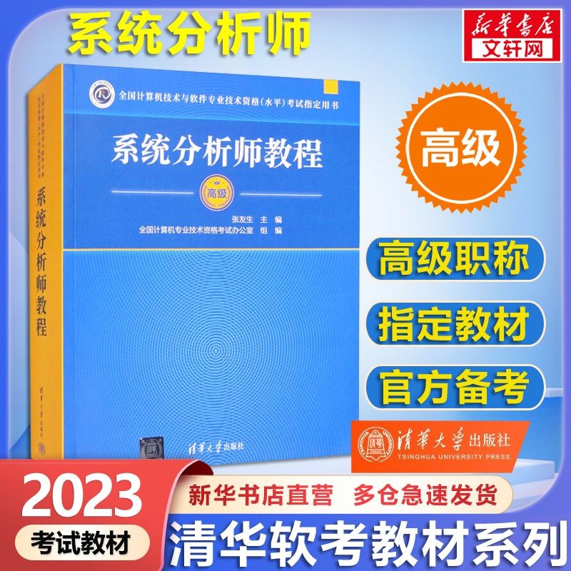 【官方 现货速发】软考高级信息系统项目管理师教程第四版第4版2023备考 清华大学出版社 清华软考 【高级】系统分析师教程
