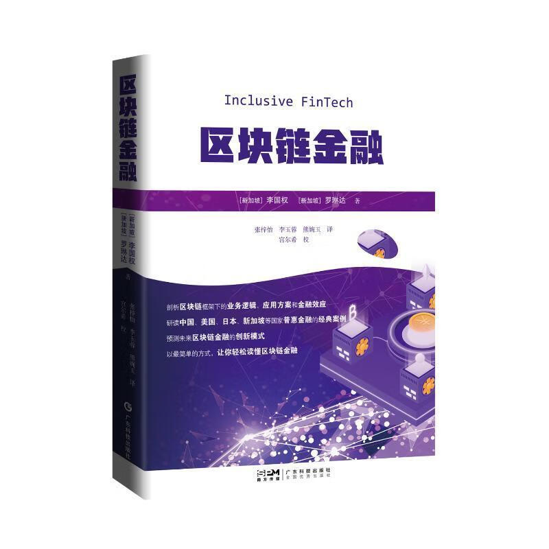 区块链金融李国权广东科技出版社有限公司9787535978332 金融与投资书籍