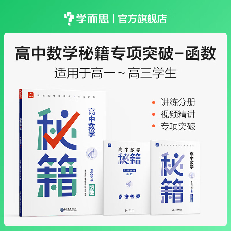 高中数学秘籍专项突破函数专项训练适用于高一高二高三学生高考基础题1000题高中刷题真题练习册复习 数学