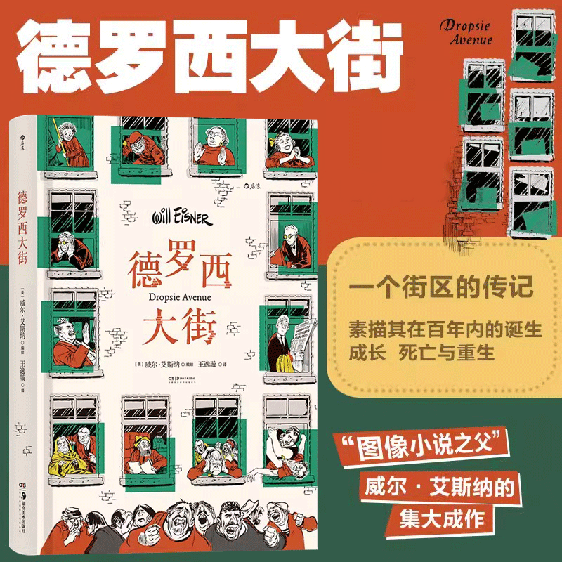 现货 德罗西大街+家事 【2册套装、单本可选】 威尔艾斯纳著作 与神的契约三部曲之一 社会变迁浮世记录 大众经典图像小说 漫画书籍 德罗西大街(精)