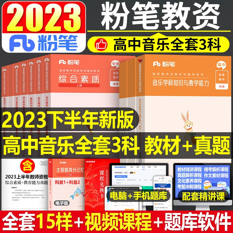 粉笔教育2023年中学教师资格考试用书教材历年真题库试卷23下半年教资初中高中语文数学英语音乐政治历史化学 【高中音乐】全套10本（科目1+2+3）