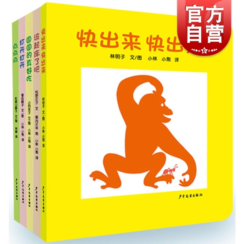 幼幼成长图画书纸板书（第一辑5册） 快出来快出来+该起床了吧 圆圆的真好吃+打开打开+点点点 少年儿童出版社
