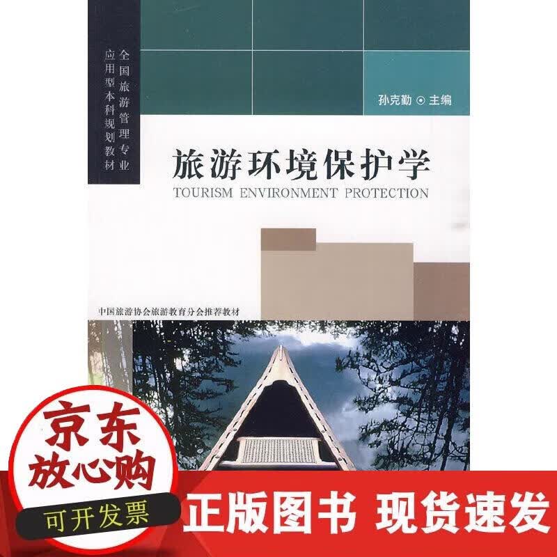 【现货】旅游环境保护学