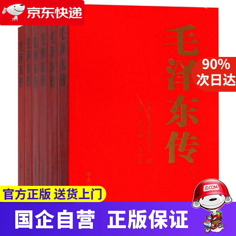 毛泽东传 套装共6册  逄先知 金冲及 编 中央文献出版社 9787507339475