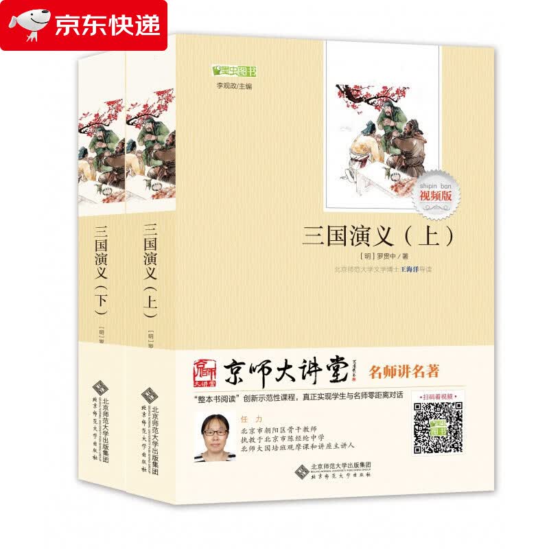 三国演义/全本无删减 无障碍阅读 五年级下必读 （赠京师大讲堂视频解析）