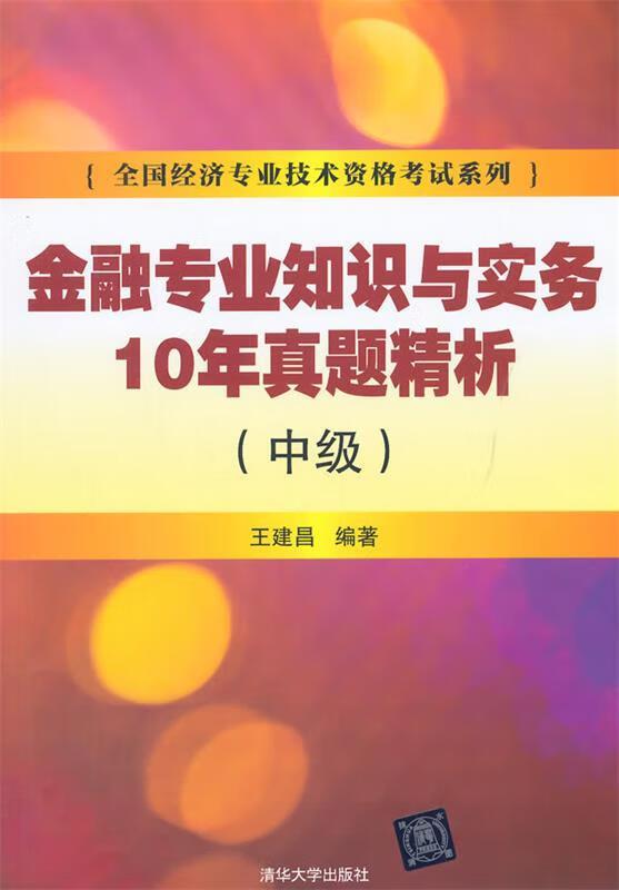 2015经济师考试 王建昌 9787302379041