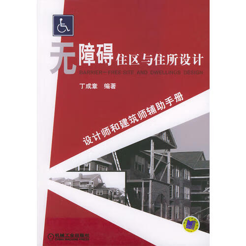 无障碍住区与住所设计【好书】