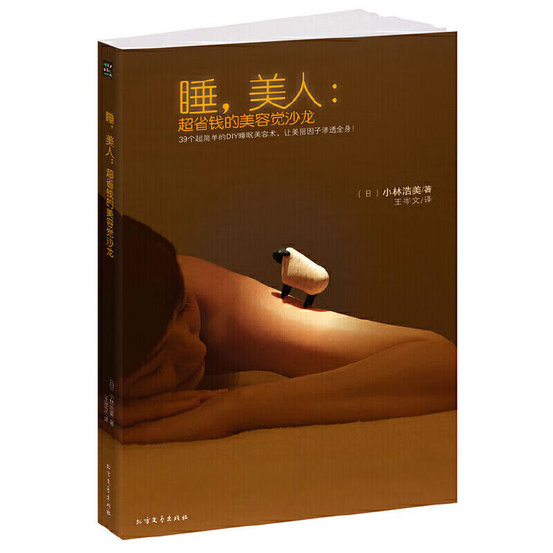 全新 睡，美人：超省钱的美容觉沙龙----（39个超简单的DIY睡眠美容术)